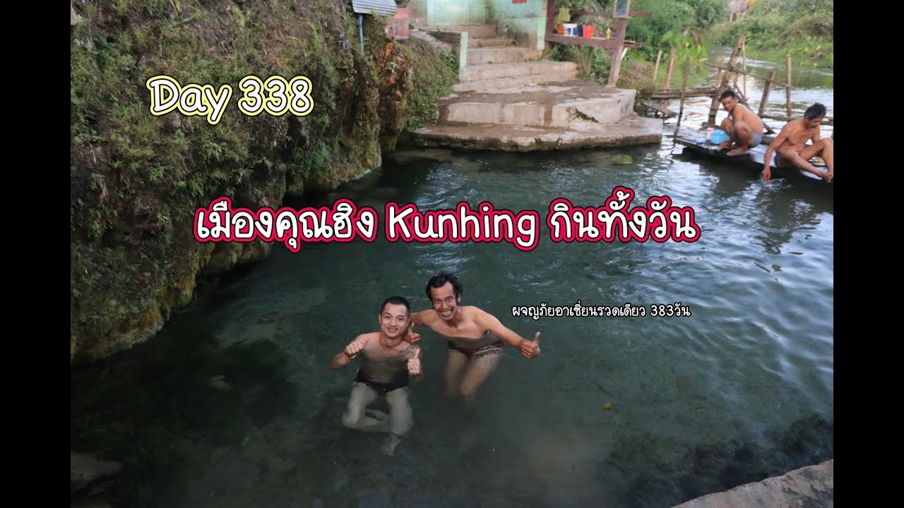 Day 338 : กินทั้งวัน ที่เมือง Kunhing พม่า - YouTube