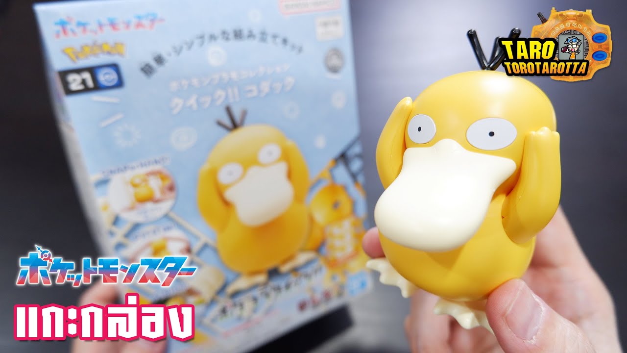 [ Unbox + Assemble ] แกะกล่อง KODUCK ของเล่นซีรี่ย์ Pokémon PLAMO ...