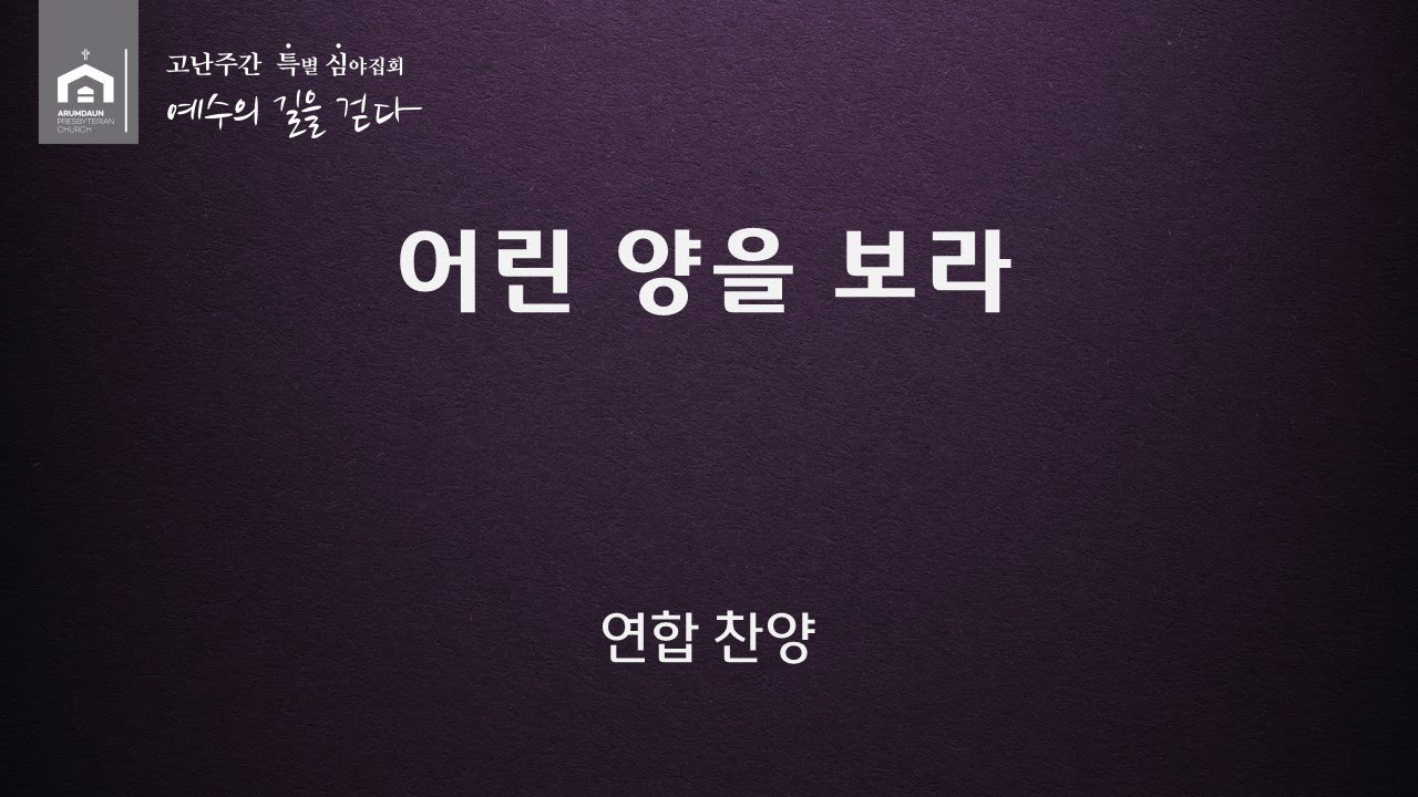 어린 양을 보라 04 03 23 Youtube