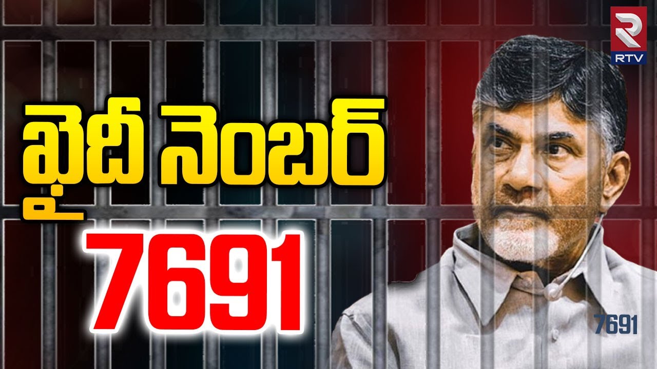 ఖైదీనెంబర్‌ 7691 || Chandrababu Khaidhi Number 7691 || RTV - YouTube