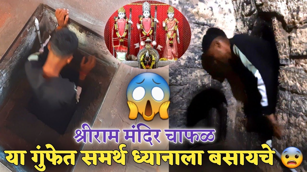 श्रीराम मंदिरातील जमिनीत खोल अपरिचित गुंफा 😨| Shriram Mandir Chafal ...