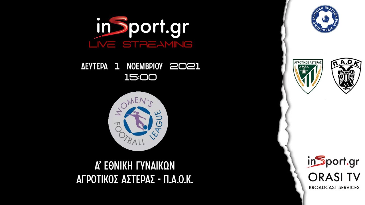 Αγροτικός Αστέρας - ΠΑΟΚ Θεσσαλονίκης 0-9 (Ολόκληρος ο αγώνας) - YouTube
