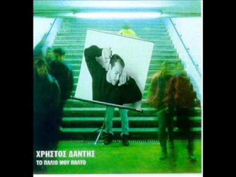 Χρηστος Δαντης - Τη ζωη μου καιω - YouTube