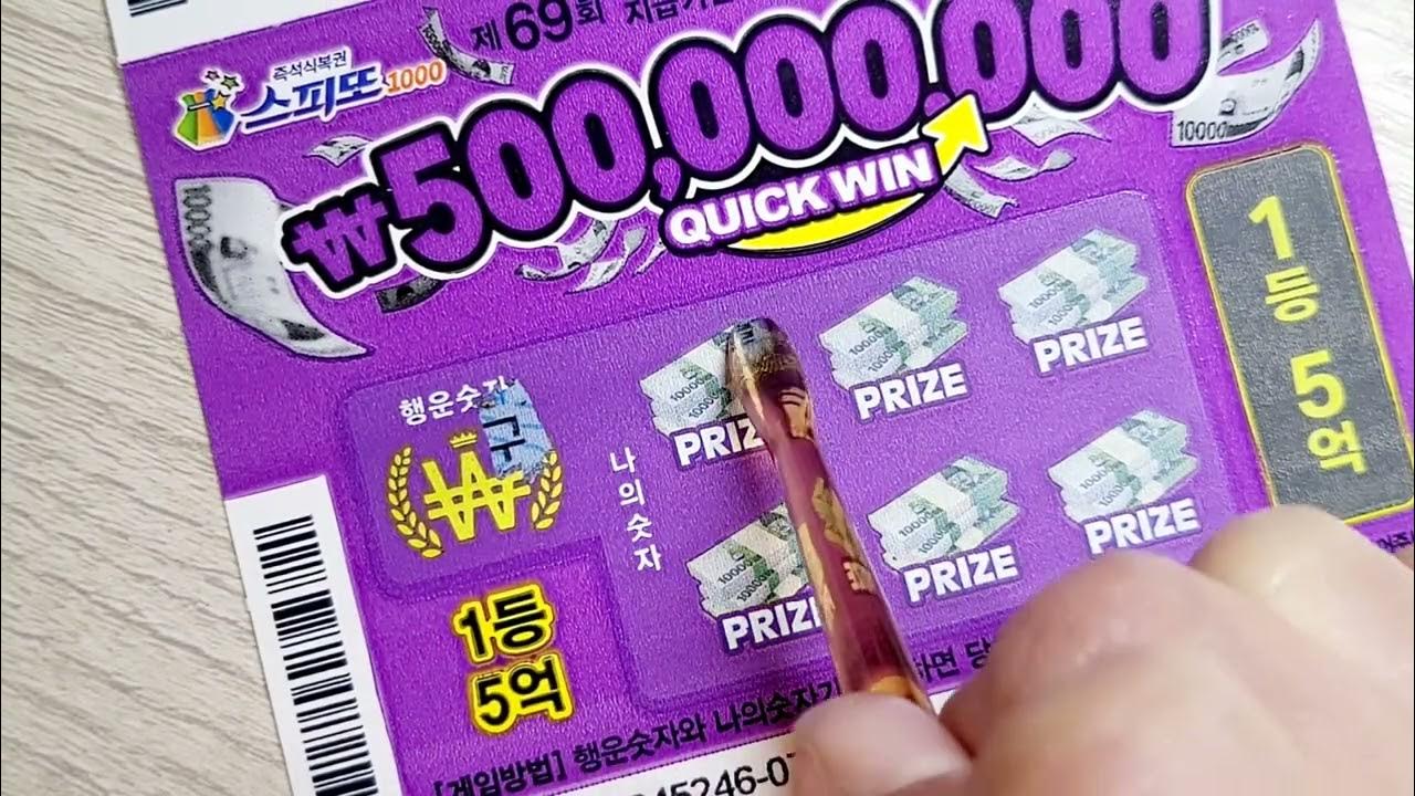 스피또 제69회 동행복권 스피또1000 스피또2000 복권 복권긁기 당첨결과 Youtube