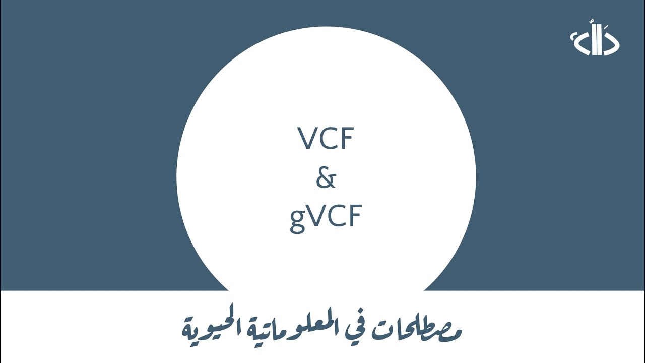 ما هي ملفات VCF و gVCF؟ وما الفرق بينهما؟ - YouTube