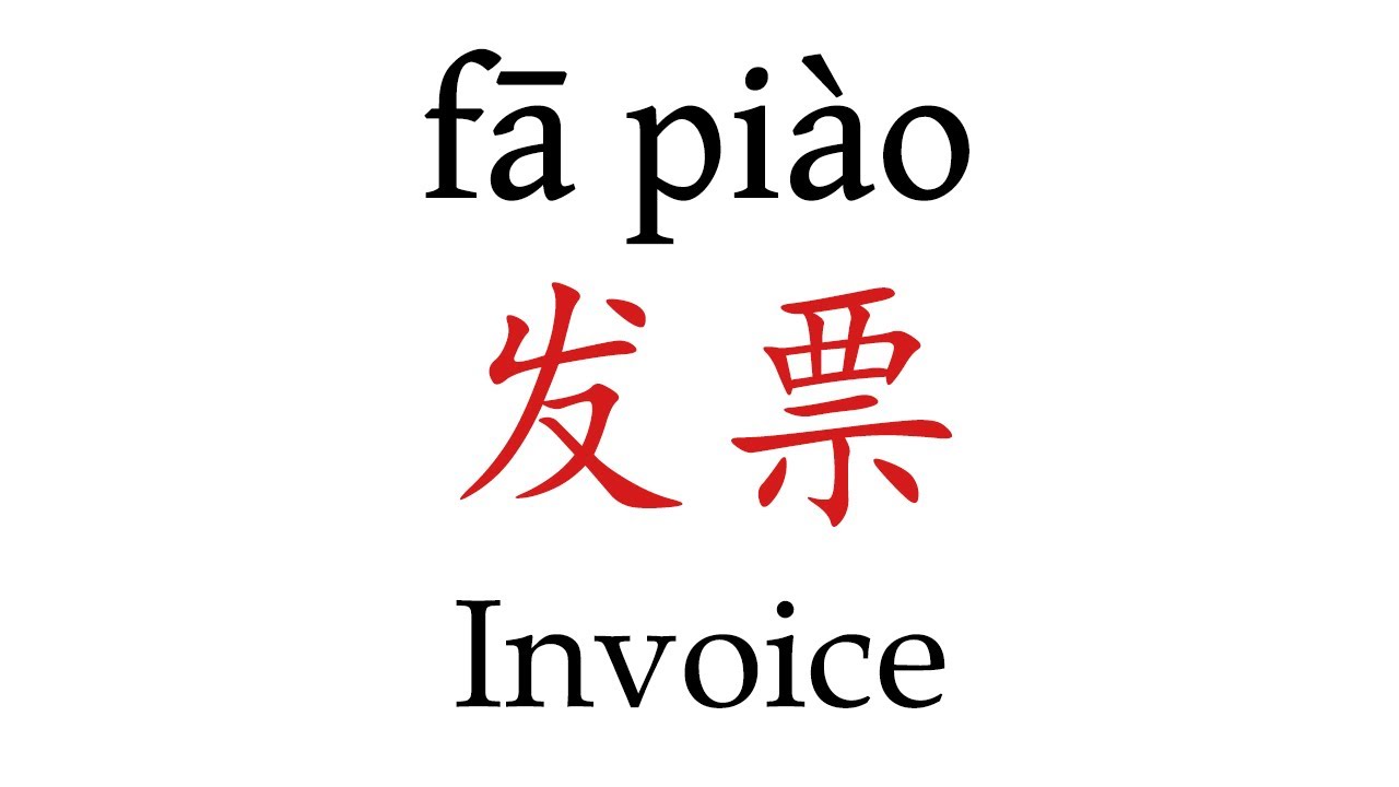 How To Say 'Invoice' (发票) in Mandarin Chinese - YouTube