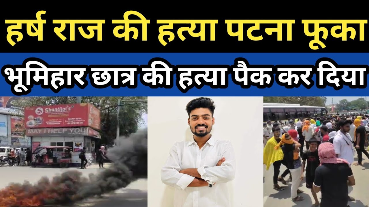 Patna University के छात्र Harsh Raj हत्याकांड में फूका पटना, Bhumihar ...