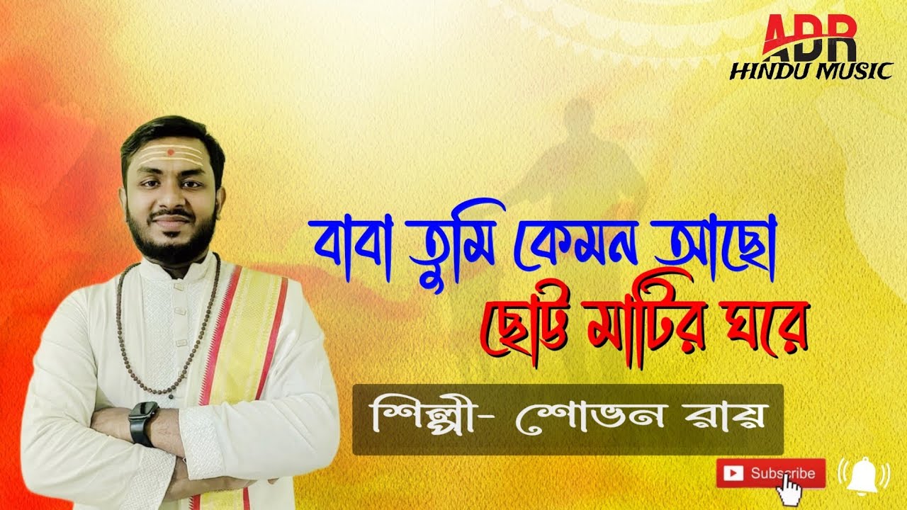 বাবা তুমি কেমন আছো | Baba Tumi Kemon Acho | শোভন রায় | Bangla Baba ...