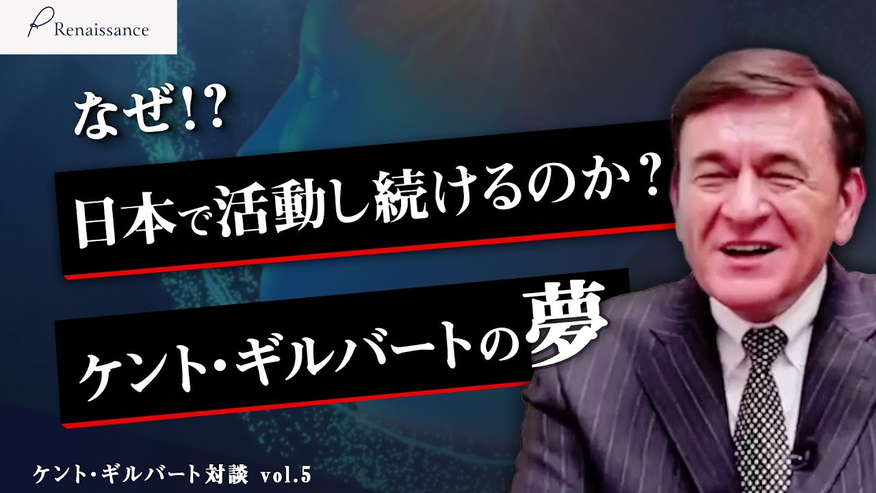「私は日本をこうしたい！」ケント・ギルバートが日本で成し遂げたい夢とは‥ケント・ギルバートインタビューvol.5 - YouTube