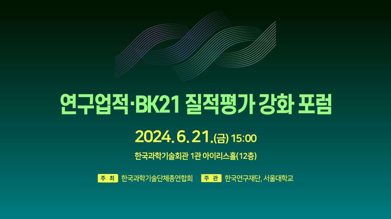 연구업적·BK21 질적평가 강화 포럼 - YouTube