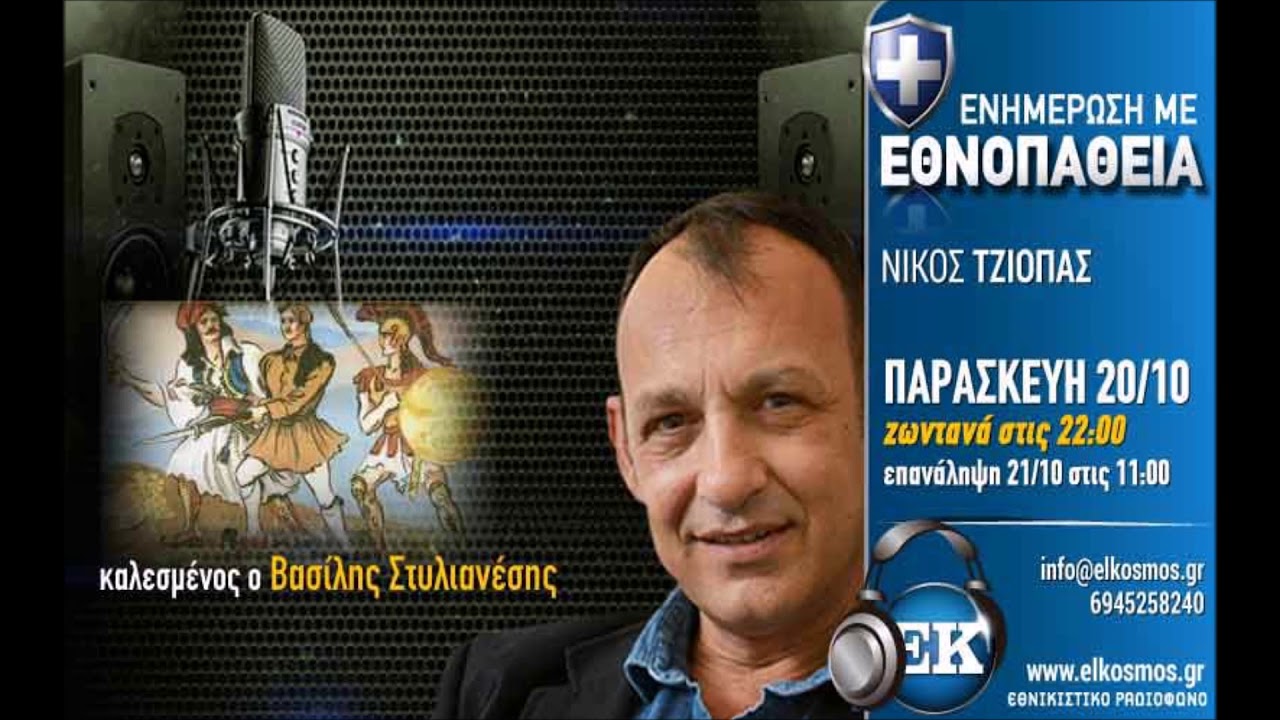 Η "Αιώνια Ελληνική Πίστη" στην Εθνοπάθεια (20/10/17) - YouTube