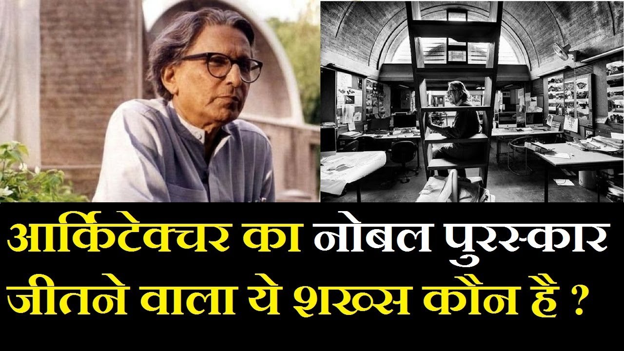 बालकृष्ण दोशी : आर्किटेक्चर का नोबल पुरस्कार जीता | Balkrishna Doshi ...