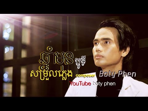 Boty -ឆ្នាំមុន.Chnam mun  ( Cover )