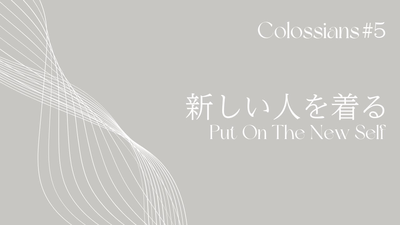 Colossians#5「新しい人を着る」| Put On The New Self - YouTube