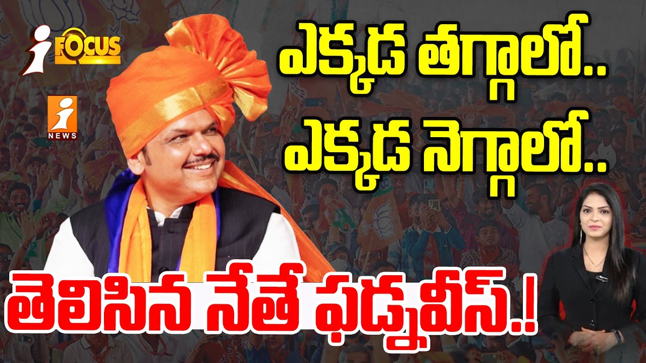 ఎక్కడ తగ్గాలో.. ఎక్కడ నెగ్గాలో తెలిసిన నేతే ఫడ్నవీస్.| Devender ...