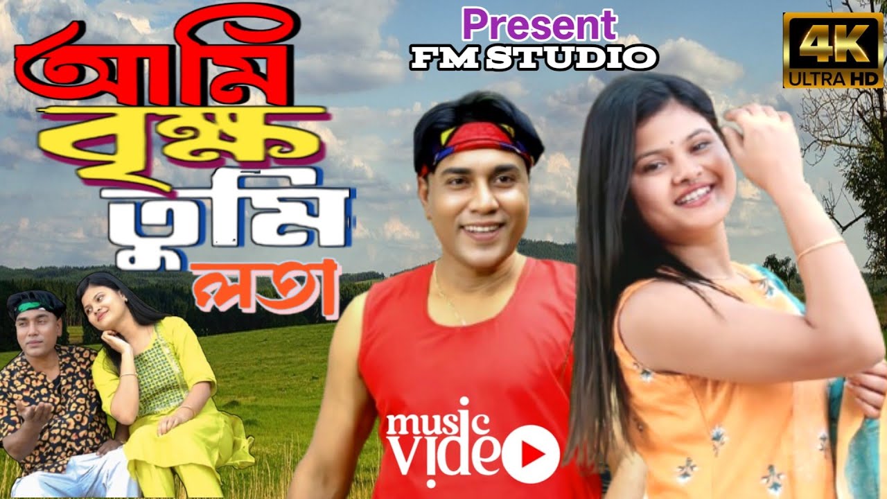 আমি বৃক্ষ তুমি লতা🔥Ami Brikho Tumi Lota ️New Romantik Song. Singer ...