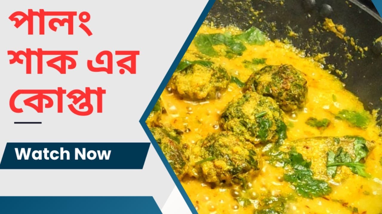 palong shaak এর কোপ্তা Recipe || @simascookingshow9054 @AtanurRannaghar ...