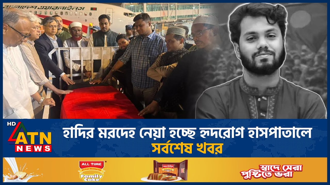 হাদির ম*রদেহ নেয়া হচ্ছে হৃদরোগ হাসপাতালে, সর্বশেষ খবর | Osman Hadi ...