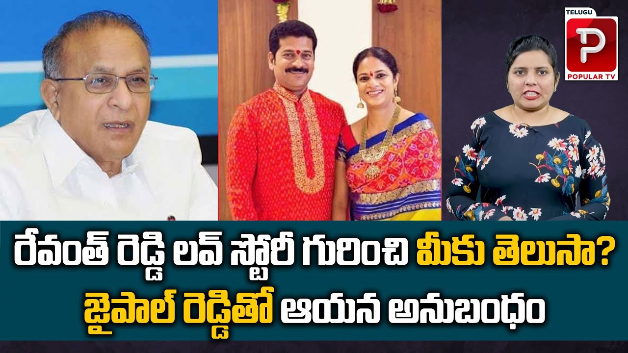 Do you now About CM Revanth Reddy's Love Story ? Jaipal Reddy | Telugu ...