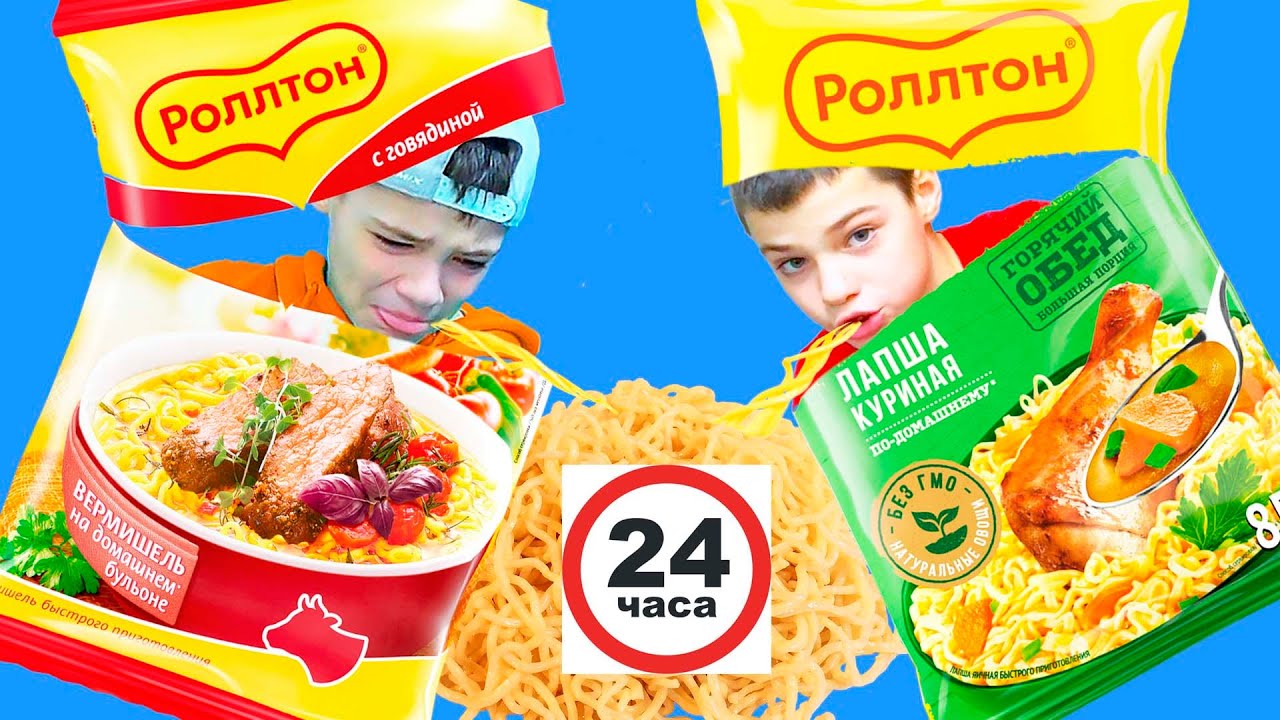 24 ЧАСА едим только РОЛЛТОН. Выдержат? - YouTube