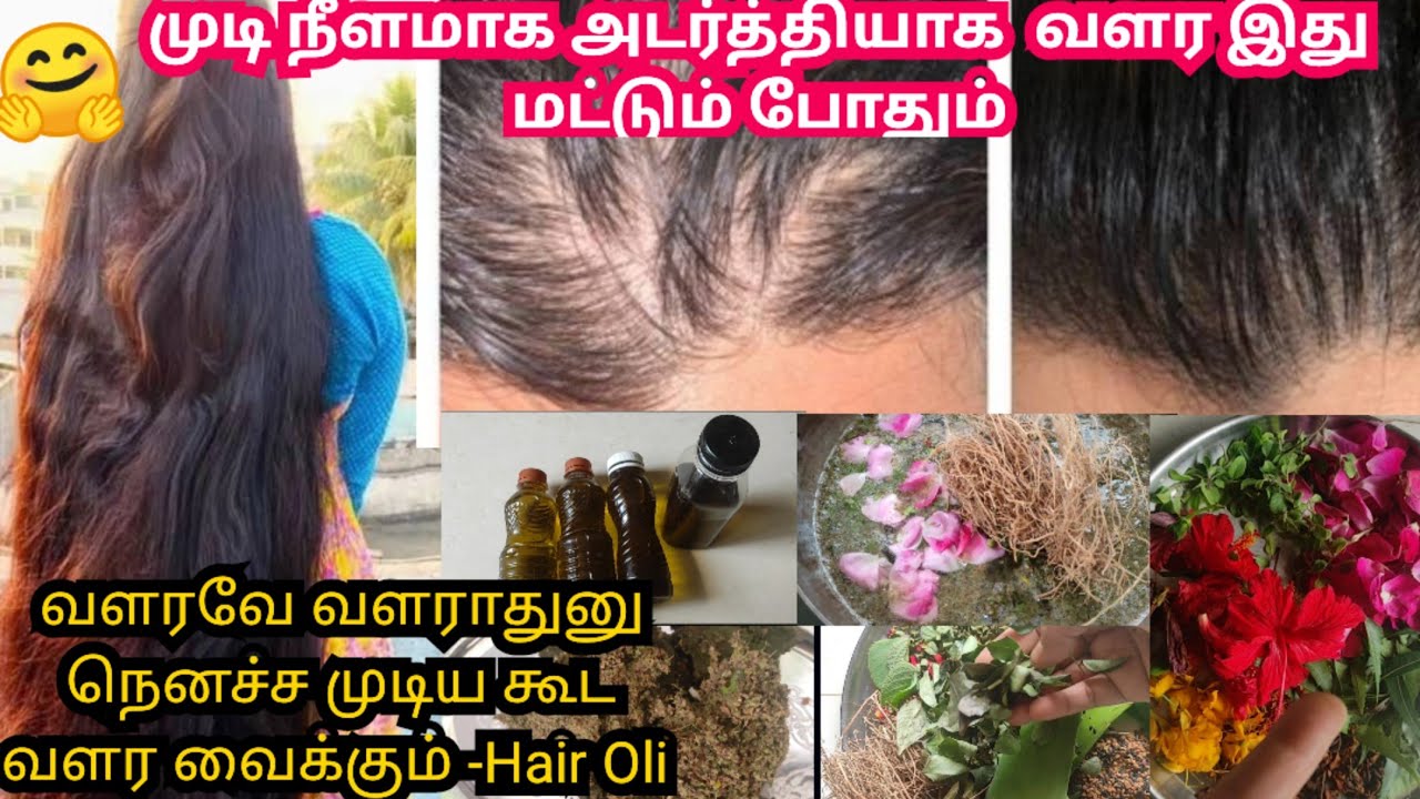 அடர்த்தியான நீளமான முடியை பெற இது போதும் | hairgrowth oil in tamil ...
