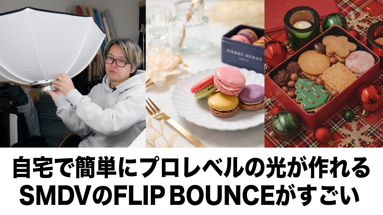 SMDVのFLIP BOUNCEがお手軽なのにプロレベルの光が作れてすごい - YouTube
