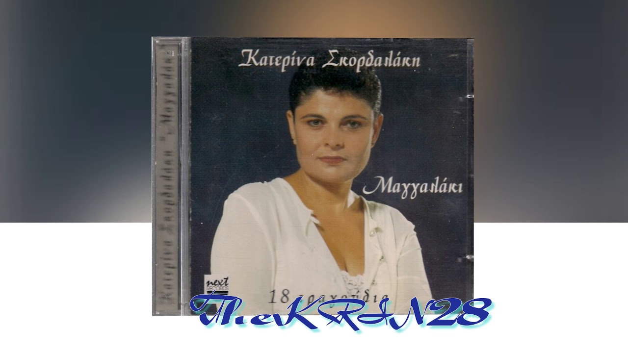 ΣΚΟΡΔΑΛΑΚΗ Κ.** ΔΕΝ ΞΑΝΑΡΧΟΜΑΙ ΚΟΝΤΑ ΣΟΥ ** - YouTube