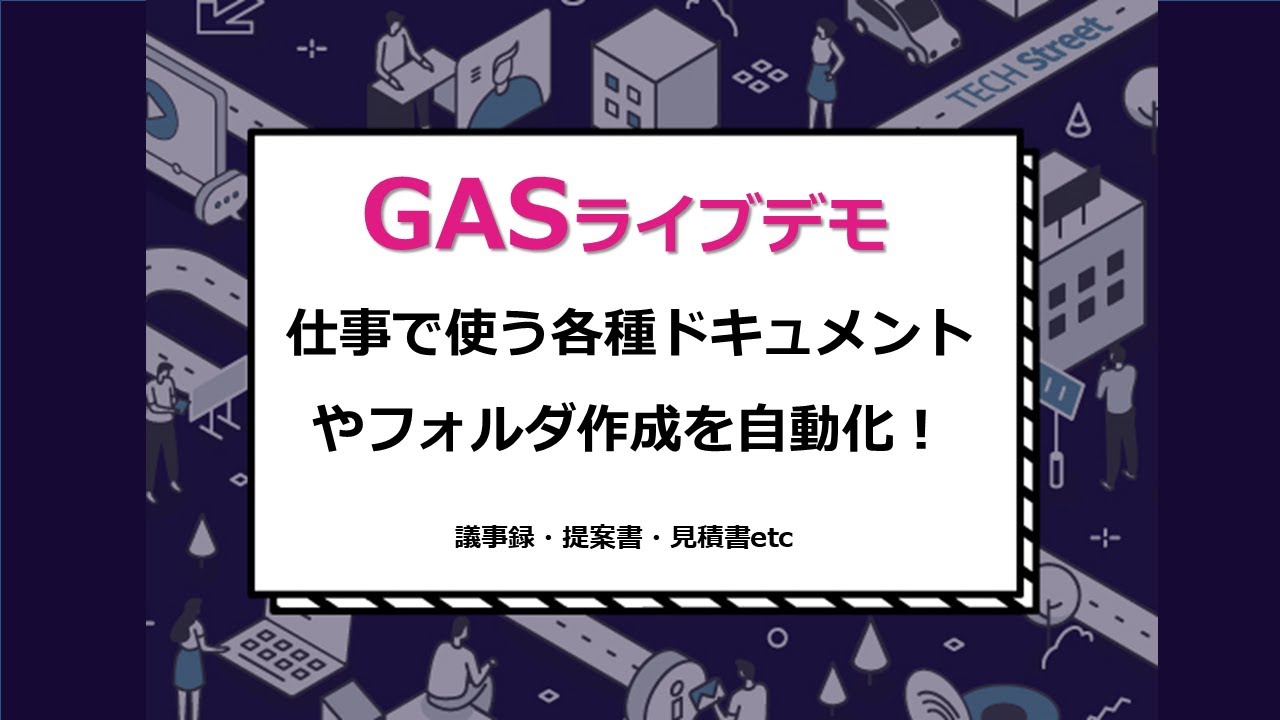 GAS(Google Apps Script)で仕事を始めるときに必要なドキュメントセットを自動化！（議事録、見積書、提案書、配置用フォルダ） - YouTube