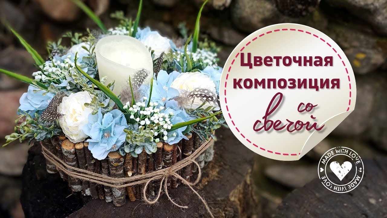 Как оформить цветочную композицию со свечой Diy Floral Composition