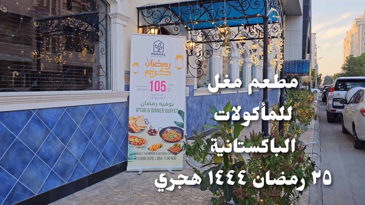 مطعم مغل الباكستاني بالخبر Pakistani mughal restaurant in khobar - YouTube