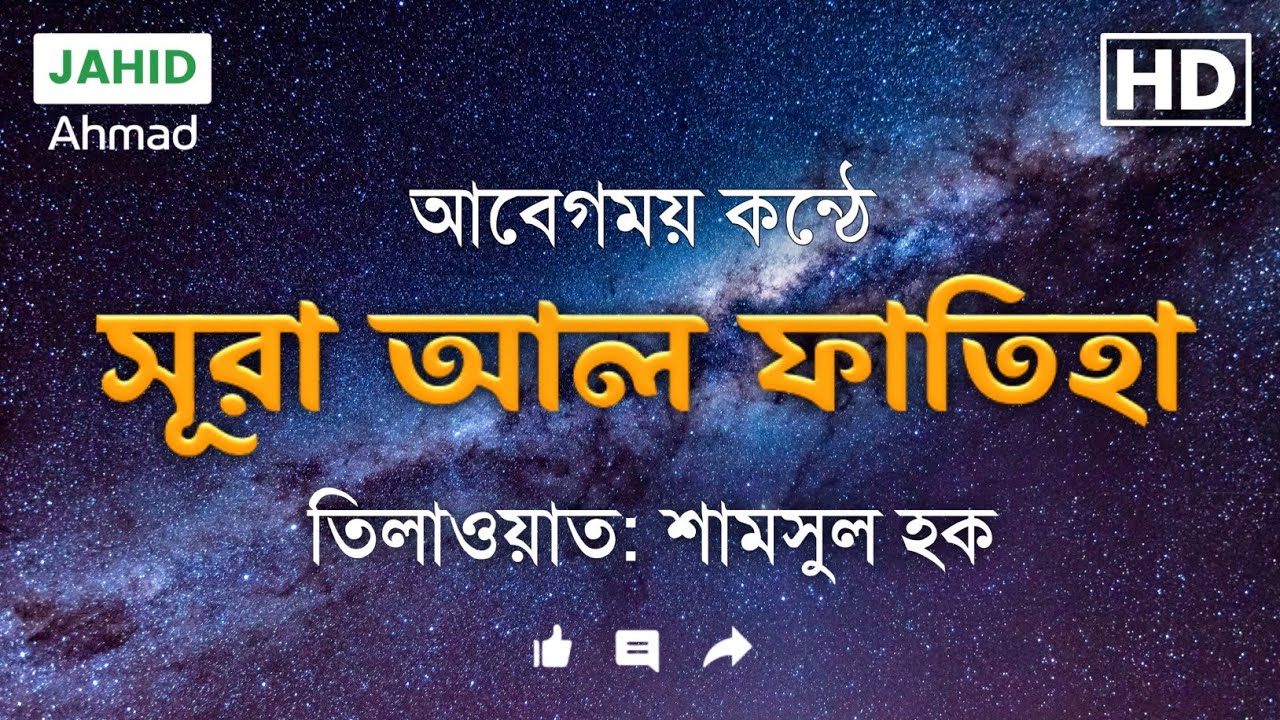 Shamsul Haque's Beautiful Recitation - Surah Al Fatiha | The First ...