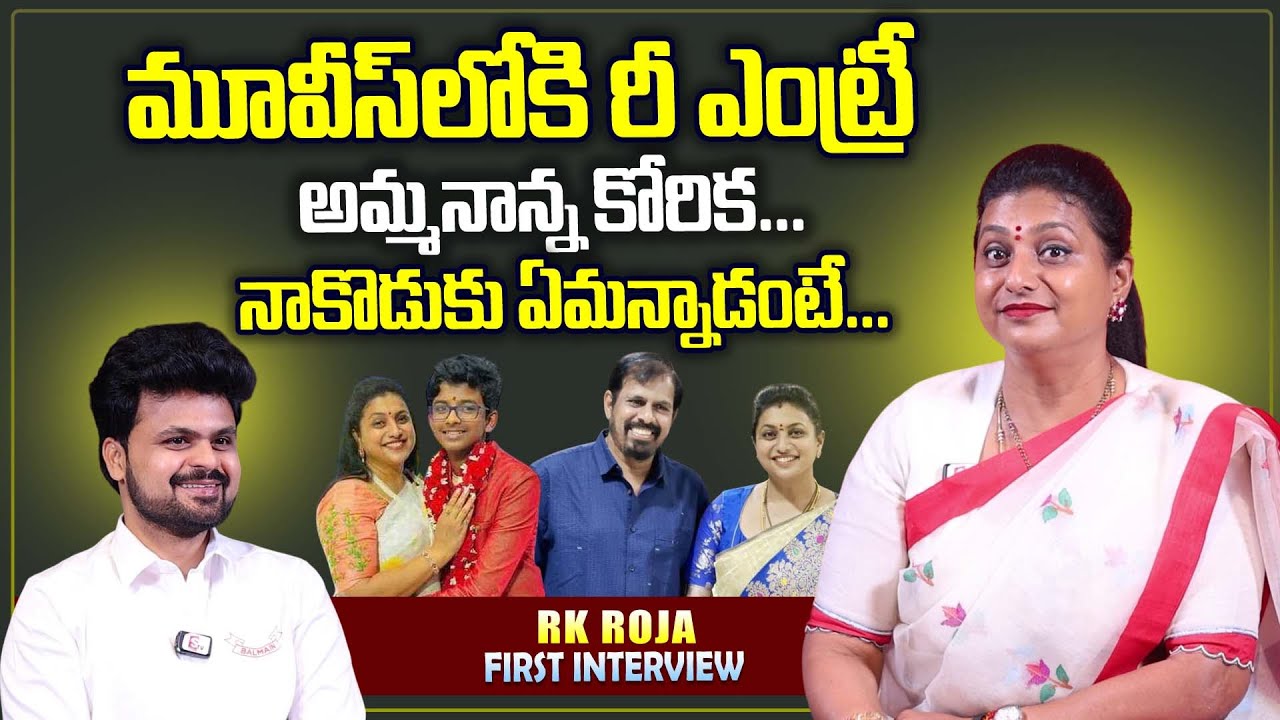 RK Roja About ReEntry Into Movies And Her Son | RK Roja Exclusive ...