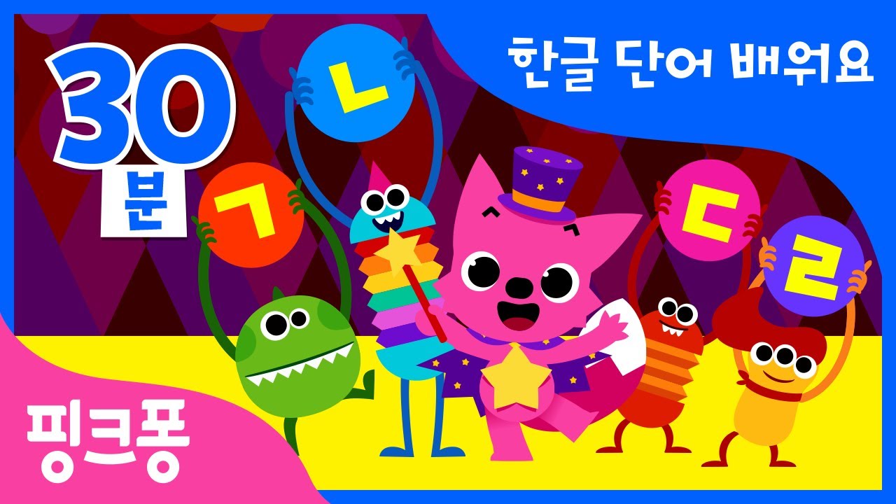 한글 단어송 모음집 핑크퐁이랑 재미있는 한글 공부해요 한글동요 핑크퐁 한글 첫걸음 한글송 나와라 장난감 외