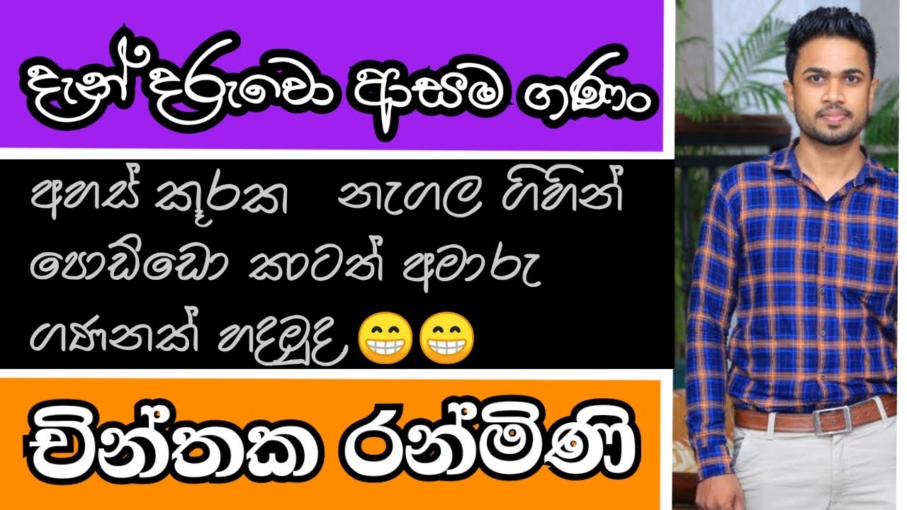 පොඩ්ඩන් අමාරු ගණං ආසම විදිහට හදන සාස්තරේ | kids maths lesson ...
