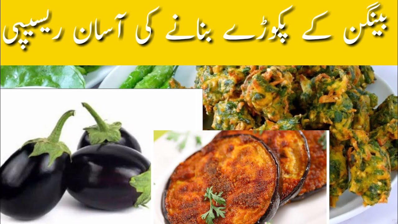 baingan pakaura banane ki Aasan recipe|| very good test|| baingan ...