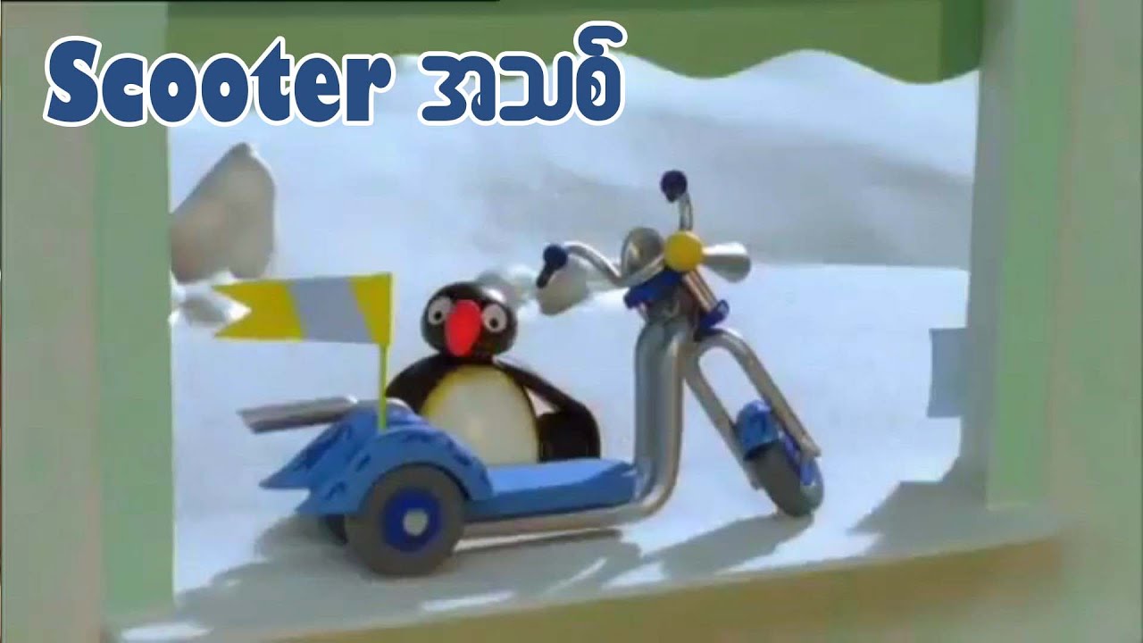 Scooter အသစ် (Pingu and the New Scooter) Ep153 || Kid's Channel - YouTube