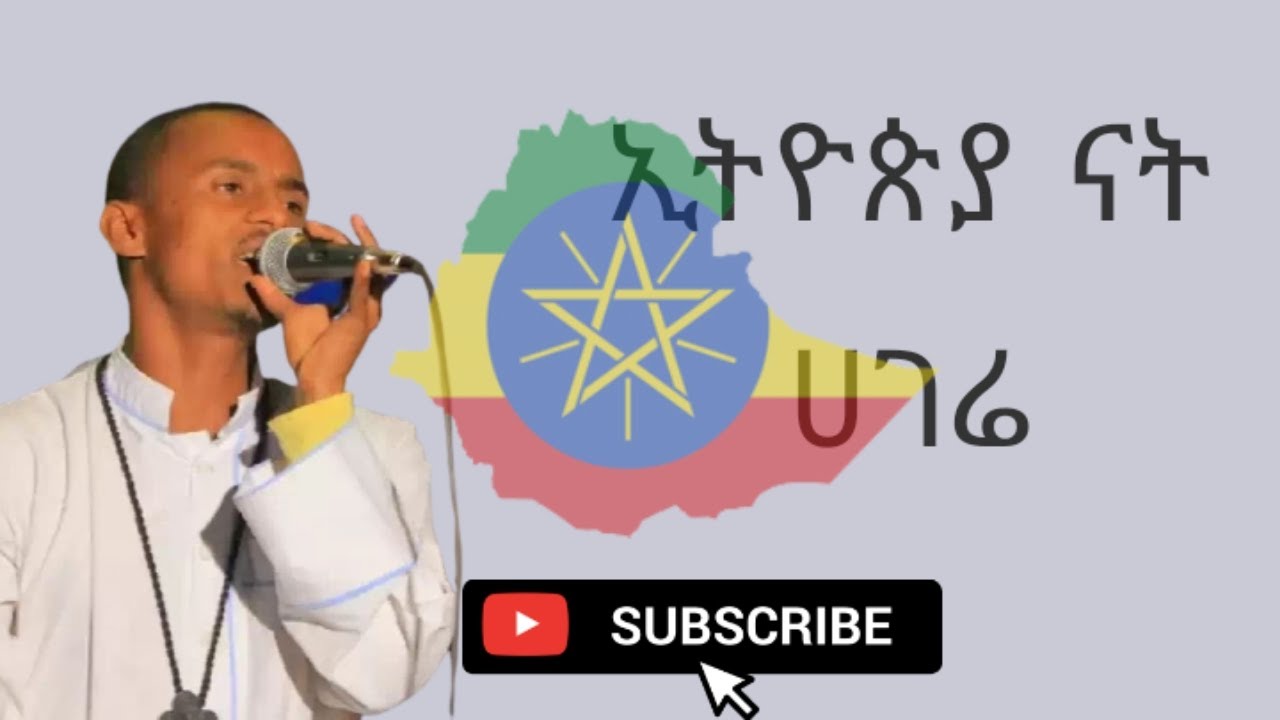 ኢትዮጵያ ናት ሀገሬ || ዘማሪ ሙልቀን ከበድ || መዝሙር ግጥም || Ethiopia nat hagereg ...