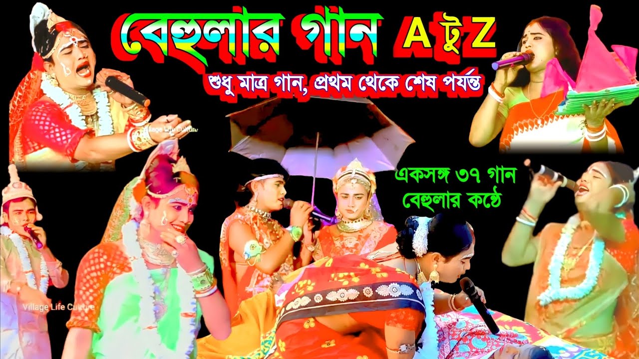 Ajay Sarkar | Ajay Behula | maa manasa gaan | Bangla gaan | Bangla ...