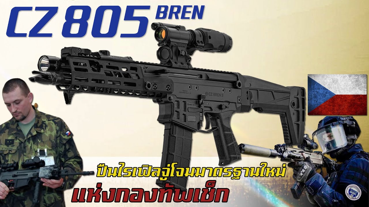 ประวัติความเป็นมาของ CZ 805 BREN ปืนไรเฟิลจู่โจมรุ่นใหม่ขวัญใจหน่วยรบ ...