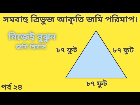 সমবাহু ত্রিভুজ আকৃতি জমি পরিমাপ। somobahu trivuj jomi porimap - YouTube