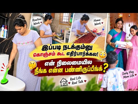 இன்னைக்கு நடந்த ஒரு விஷயம்… ரொம்ப Uncomfortable-ஆ இருந்துச்சு! 😳 | Tamil Vlog cleaning motivation 