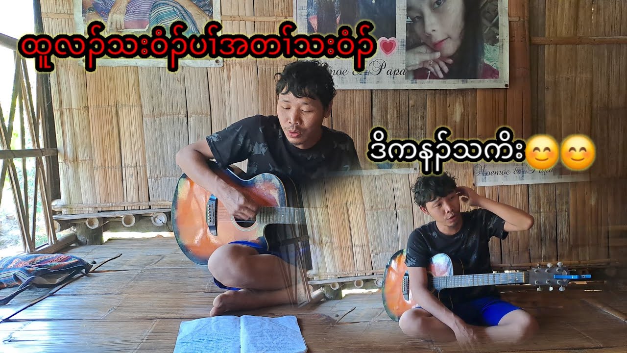 Htoo Lah sing a song 🎵 😌 👌 - YouTube