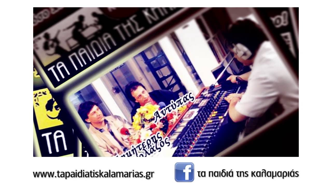 ΤΑ ΠΑΙΔΙΑ ΤΗΣ ΚΑΛΑΜΑΡΙΑΣ - YouTube