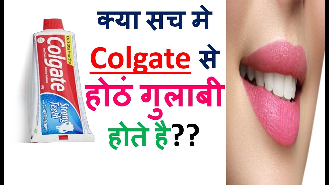 Colgate से काले होंठो को गुलाबी व सुंदर बनाये 5 मिनट मे || How to get ...