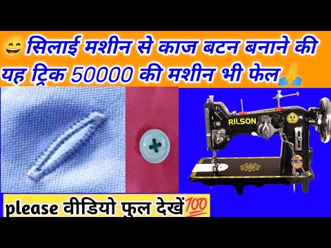 👍सिलाई मशीन से काज और बटन कैसे लगाए पीको मशीन से काज और बटन कैसे करें ...