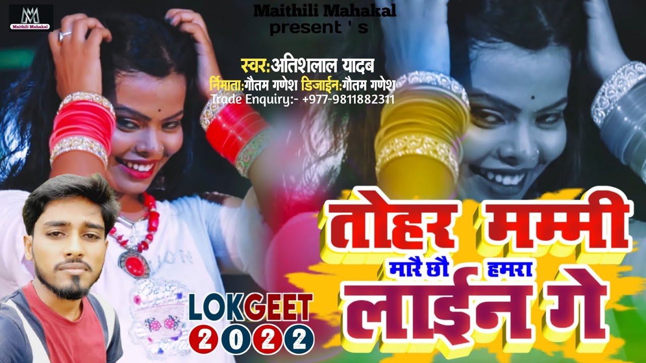 तोहर मायो मारै छौ हमरा लाईन - Tohar maayo marai chhau line - Atish lal ...