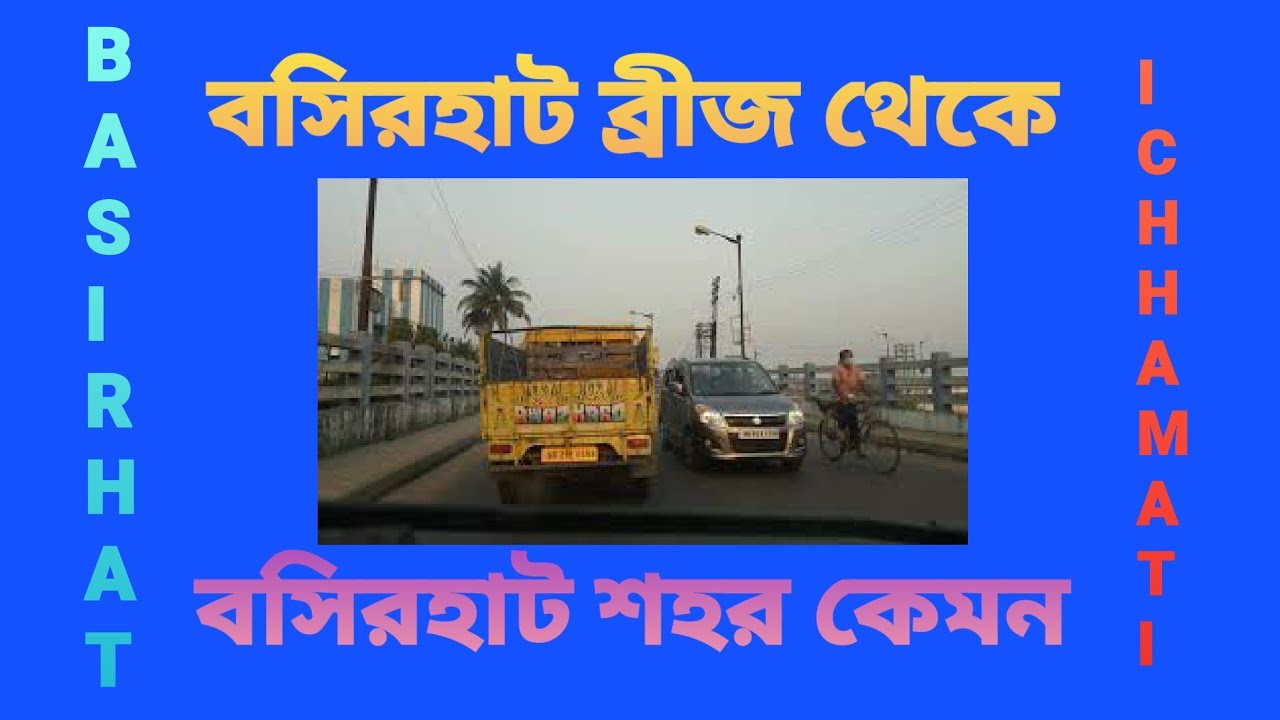 সংগ্রামপুর, বসিরহাটব্রীজ ও বসিরহাট শহর। #sundarban #basirhat #road # ...