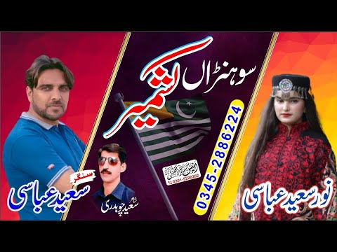 Sona Kashmir Mara Song/ajk/Singer Saeed Abbasi & Singer Noor Saeed Abbasi/2023 - YouTube