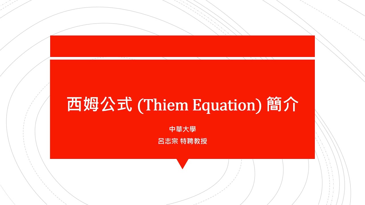 C02【2019教育部教學實踐研究計畫】(4K) 工程數學在滲流分析的應用(二) -- 西姆公式 (Thiem Equation) 簡介 🔴 ...