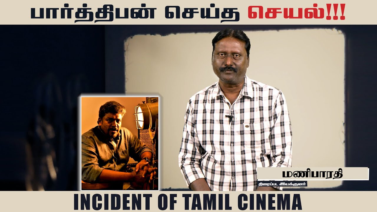 பார்த்திபன் செய்த செயல் l Parthiban #movie - YouTube